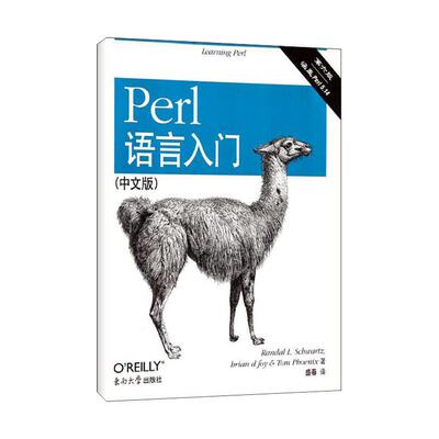 【正版书籍】Perl语言入门第六版中文版施瓦茨福瓦菲尼克斯著盛春译东南大学出版社9787564133726