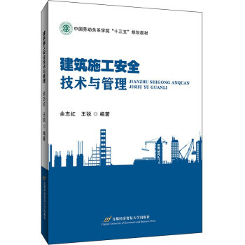 【正版书】建筑施工安全技术与管理余志红王锐9787563832576首都经济贸易大学出版社