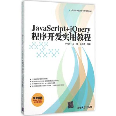 【正版图书】JavaScriptjery程序开发实用教程李雨亭吕婕王泽璘编著著作清华大学出版社