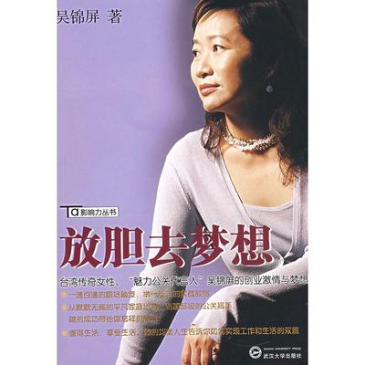 【保正版】放胆去梦想Ta影响力丛书武汉大学出版社吴锦屏9787307057661
