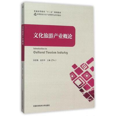 【正版书籍】文化旅游产业概论张宏梅赵忠仲中国科学技术大学出版社9787312036736