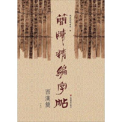正版图书】简牍精编字帖9787533061869东岳简牍书院著山东美术出版社
