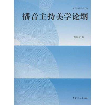 【正版图书】播音主持学术文丛播音主持美学论纲高国庆中国传媒大学出版社
