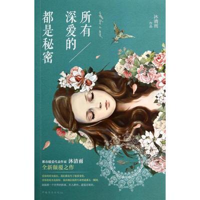 【正版图书】所有深爱的都是秘密沐清雨著小说中国华侨出版社