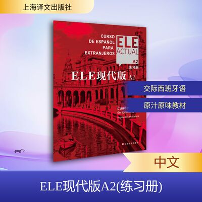 【正版图书】ELE现代版A2西比尔希略博洛维奥卡雷拉编语言书籍上海译文出版社