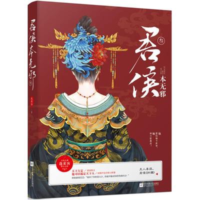 【保正版】君侯本无邪3蓬莱客著江苏凤凰文艺出版社9787559419309