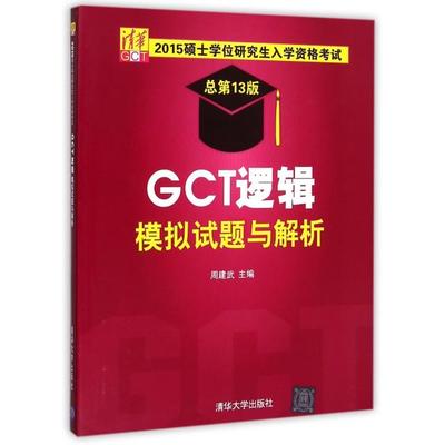 【正版书籍】2015硕士入学资格GCT逻辑模拟试题与解析周建武著清华大学出版社9787302396260