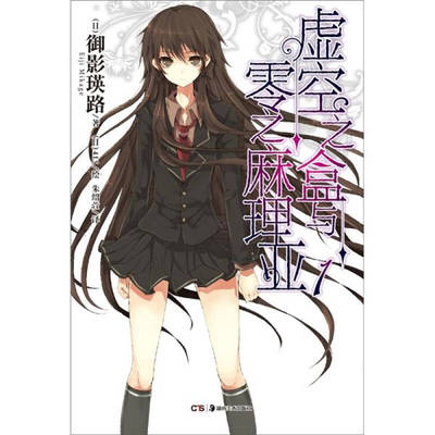 【保正版】虚空之盒与零之麻理亚01日御影瑛路著朱绍萱译湖南美术出版社9787535657091