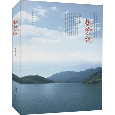 正版图书】扶贫记9787215119246南豫见责编张继成河南人民