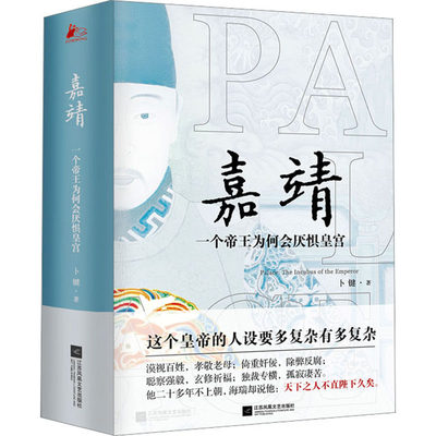 【正版图书】嘉靖一个帝王为何会厌惧皇宫卜键江苏凤凰文艺出版社9787559475633