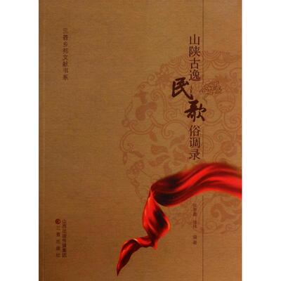 【正版图书】三晋乡邦文献书系山陕古逸民歌俗调录张贵喜张伟艺术书三晋出版社