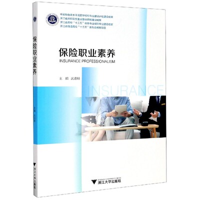 【正版图书】保险职业素养沈洁颖浙江大学出版社