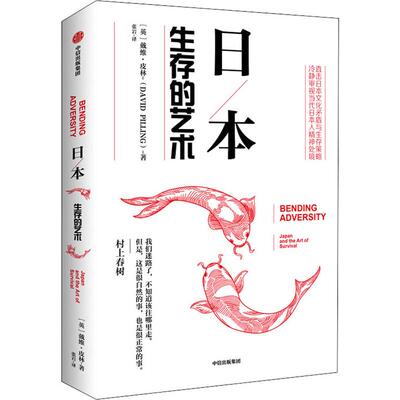 【正版书】日本生存的艺术戴维·皮林著9787521704846中信出版社