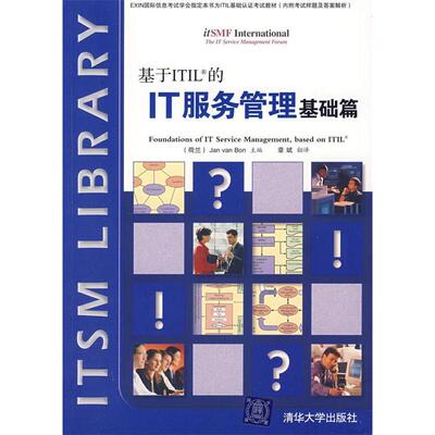 【正版书籍】基于ITIL的IT服务管理基础篇博恩著章斌译清华大学出版社9787302156697