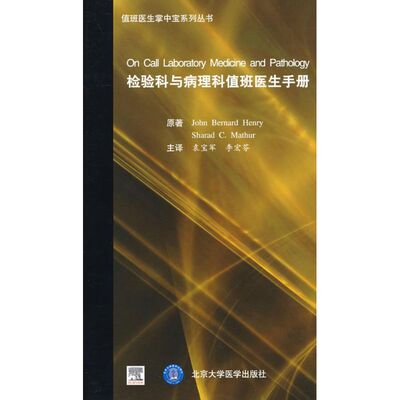 【正版书籍】检验科与病理科值班医生手册马瑟李宏芬译享利袁宝军北京大学医学出版社9787810716543