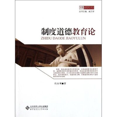 【正版书籍】制度道德教育论冯永刚著北京师范大学出版社9787303134465