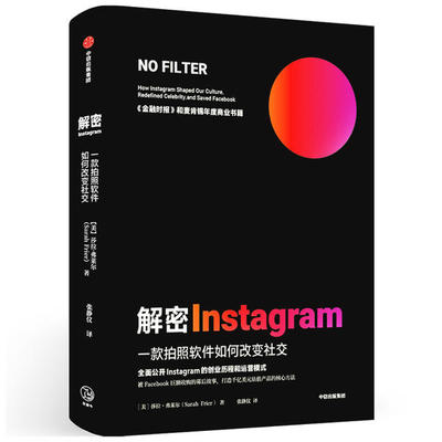 【正版图书】解密Instagram一款拍照软件如何改变社交莎拉·弗莱尔著中信出版社9787521720839