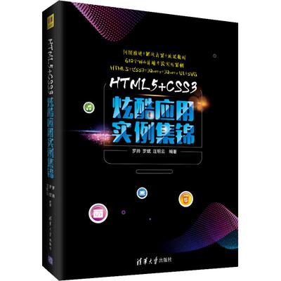 【正版图书】HTML5CSS3炫酷应用实例集锦罗帅罗斌汪明云清华大学出版社