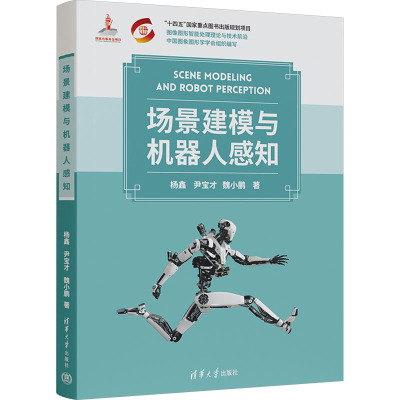 【正版书籍】场景建模与机器人感知杨鑫尹宝才魏小鹏清华大学出版社9787302648840
