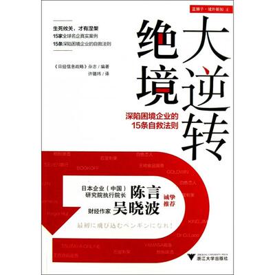 【正版图书】绝境大逆转日经信息战略杂志编浙江大学出版社