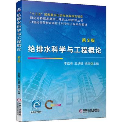 【正版书籍】给排水科学与工程概论李亚峰王洪明杨辉著机械工业出版社9787111643845