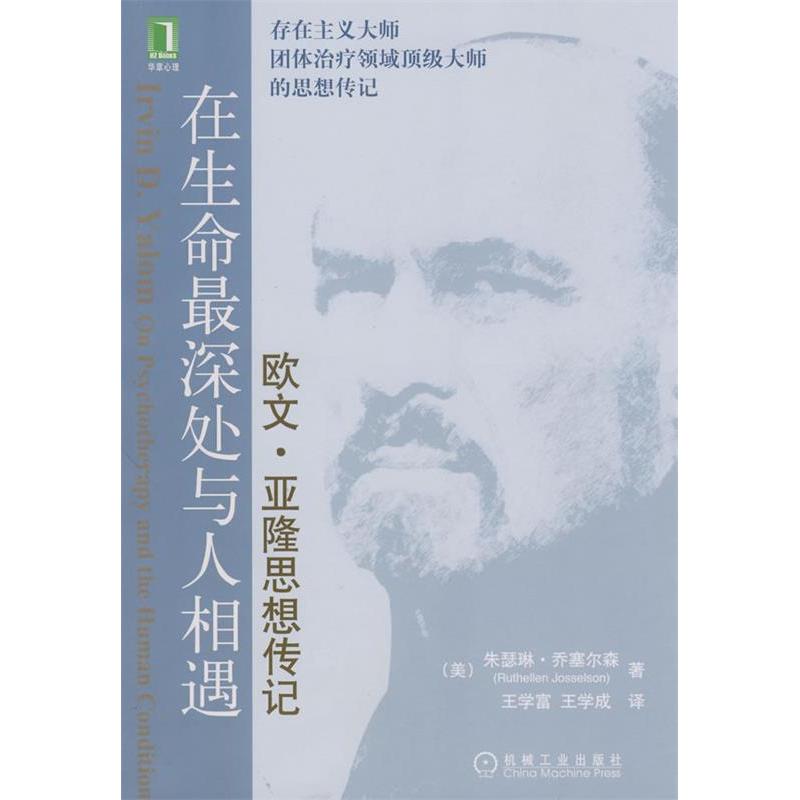 【正版图书】在生命深处与人相遇欧文亚隆思想传记美乔塞尔森王学富王学成译机械工业出版社9787111296652