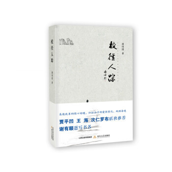 正版图书】校径人踪贾平凹王海次仁罗布联合谢有顺题写书名9787537858762周伟团北岳文艺出版社