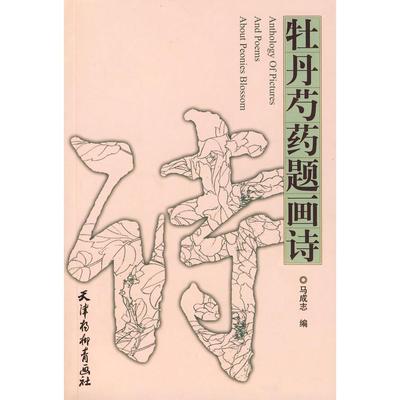 【正版图书】牡丹芍药题画诗马成志编天津杨柳青画社出版社9787807381051