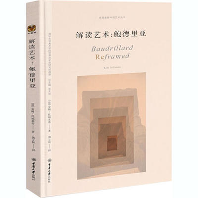 【正版图书】解读艺术鲍德里亚意金姆托福莱蒂KimToffoletti郭立秋译重庆大学出版社9787568918701