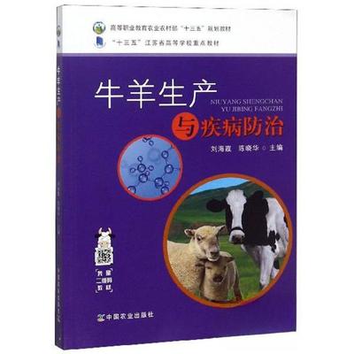 【正版书籍】牛羊生产与疾病防治高等职业教育农村十三五规划教材海陈晓华中国农业出版社9787109246386