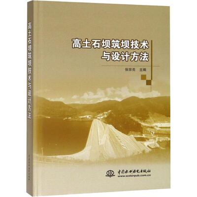 【正版书籍】高土石坝筑坝技术与设计方法张宗亮著水利水电出版社9787517052661