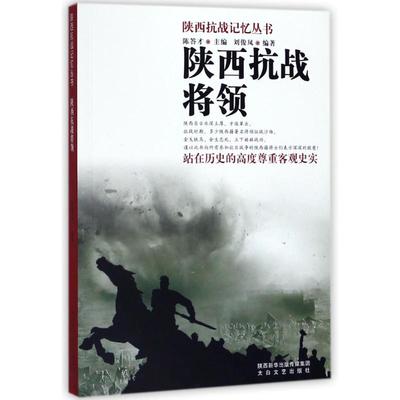 正版图书】陕西抗战记忆丛书陕西抗战将领9787551311335刘俊凤陈答才编太白文艺出版社