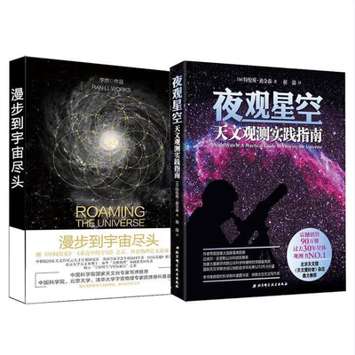 夜观星空天文观测实践指南+漫步到宇宙尽头特伦斯迪金森著北京科学技术出版社9787530458990C