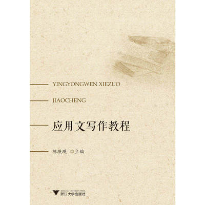 【正版书籍】应用文写作教程陈瑛瑛浙江大学出版社9787308187169