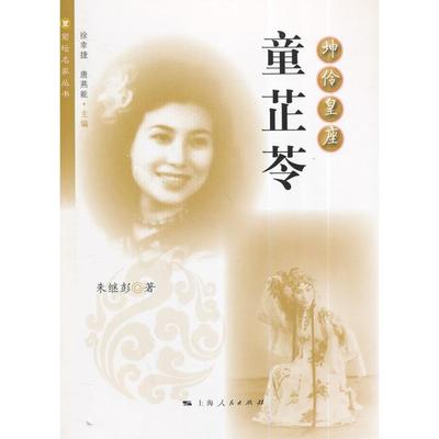 【正版图书】菊坛名家丛书坤伶皇座童芷苓朱继彭徐幸捷唐燕能编上海人民出版社9787208124073