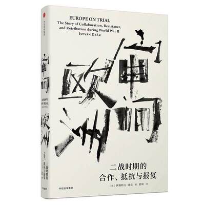 【正版图书】审问欧洲二战时期的合作抵抗与报复美伊斯特万迪克舒琦译中信出版社9787508684338