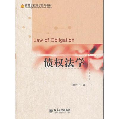 【正版书籍】债权法学崔吉子著北京大学出版社9787301204108