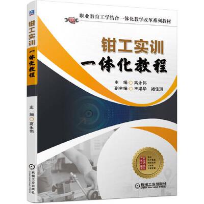 【正版书籍】钳工实训一体化教程高永伟机械工业出版社9787111693680