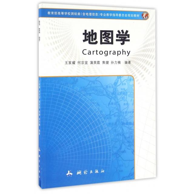 【正版书籍】地图学王家耀何宗宜蒲英霞焦健孙力楠著测绘出版社9787503039478