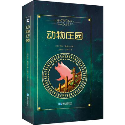 【正版书籍】动物庄园AnimalFarm振宇文库乔治奥威尔著王玲译方振宇星球地图出版社