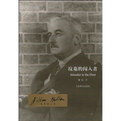 【正版图书】坟墓的闯入者美福克纳Faulknerw陶洁译上海译文出版社9787532750290
