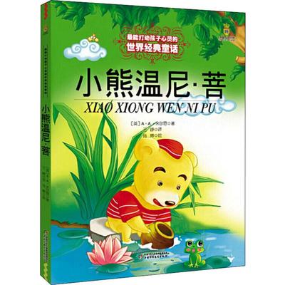 【保正版】能打动孩子心灵的世界经典童话小熊温尼菩英米尔恩著王峥译中国少年儿童出版社9787500797159