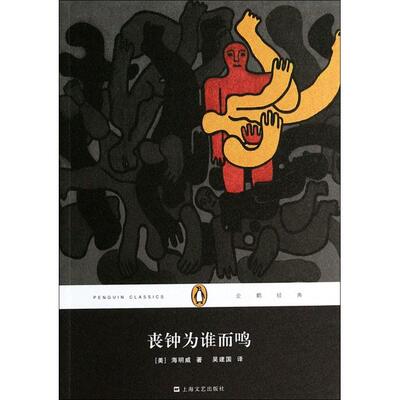 【正版图书】企鹅经典丧钟为谁而鸣美海明威吴建国译上海文艺出版社9787532151219
