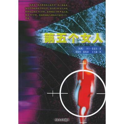 【正版图书】第五个女人沃兰德侦探小说系列丛书瑞典亨宁曼克尔郝素玲译河南文艺出版社9787806234471