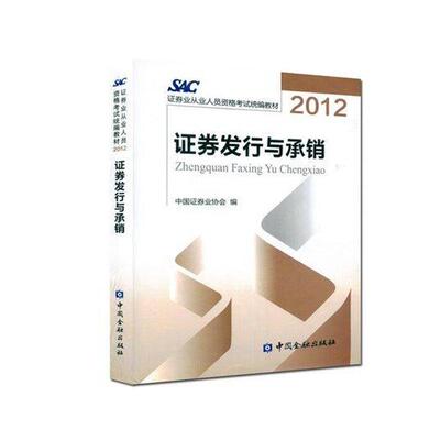 【正版书籍】券发行与承销 中国券业协会 中国金融出版社