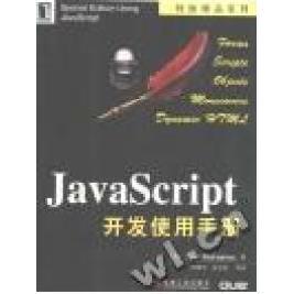 【正版书籍】JavaScript开发使用手册欧阳宇著麦克费德里斯译机械工业出版社
