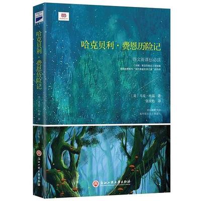 正版图书】哈克贝利费恩历险记9787517822356美马克吐温著张友松浙江工商大学出版社