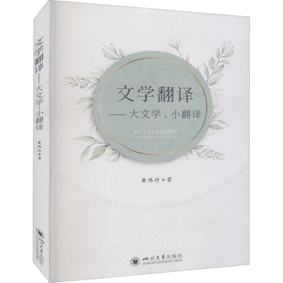 【正版图书】文学翻译大文学小翻译黄伟珍社会文化书四川大学出版社