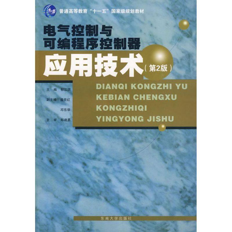 【正版书籍】电气控制与可编程序控制器应用技术 郑建勇著郁汉琪 东南大学出版社