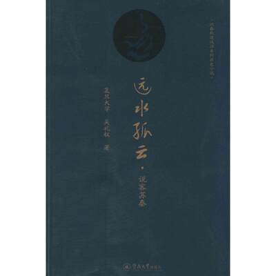 【正版图书】说春秋道战国系列历史小说远水孤云说客苏秦吴礼权著暨南大学出版社